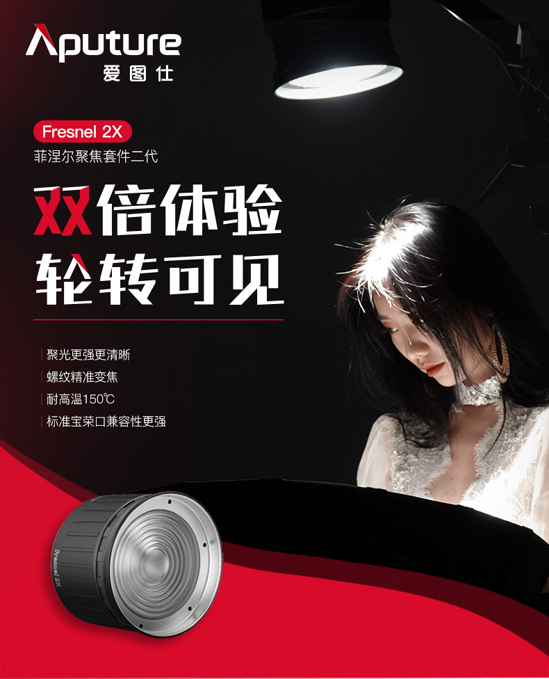 Aputure 爱图仕 Fresnel 2X菲涅尔变焦透镜摄影摄像聚光保容口(适用于300D/X) | 咔么租赁—影视器材租赁平台,租单反相机,出租摄像机,镜头租赁,大疆航拍无人机租借,三轴 ...