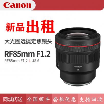 佳能 RF 85mm f1.2 L USM 出租单反镜头 人像镜皇 85定焦 南京 | 咔么租赁—影视器材租赁平台,租单反相机,出租摄像机 ...