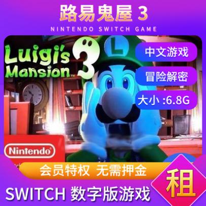 任天堂NS switch游戏 路易斯鬼屋3 | 咔么租赁—影视器材租赁平台,租单反相机,出租摄像机,镜头租赁,大疆航拍无人机租借,三轴稳定器,摇臂轨道设备,影视灯光租赁。