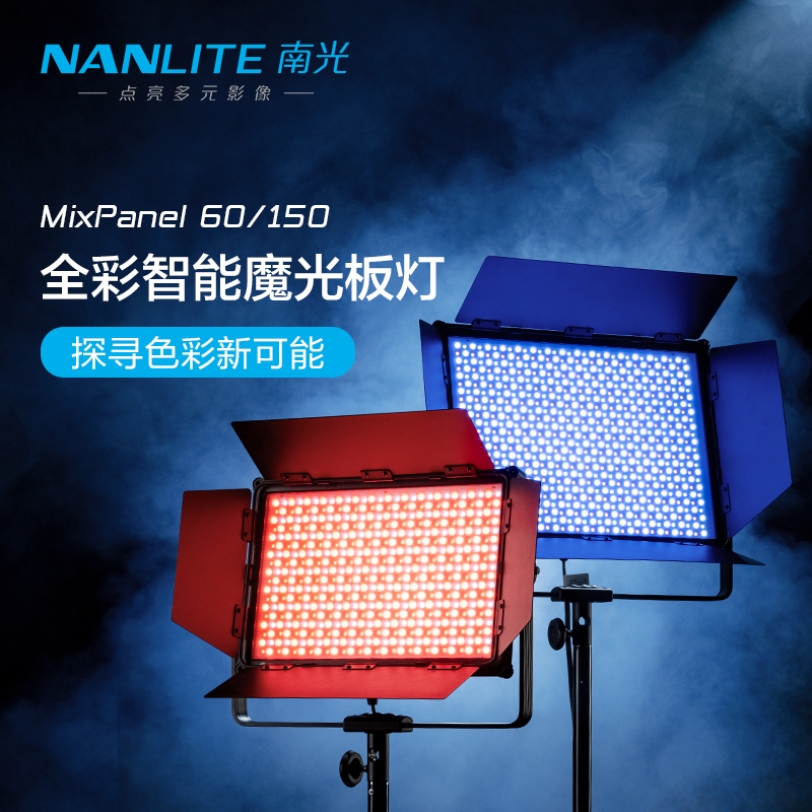 Nanlite南光 MixPanel150 RGB 多彩色摄影灯led 板补光灯摄影棚专业打光灯 | 咔么租赁—影视器材租赁平台,租单反相机 ...